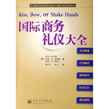 国际商务礼仪大全9787121022548