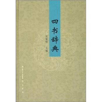 正版书籍 四书辞典9787540320225