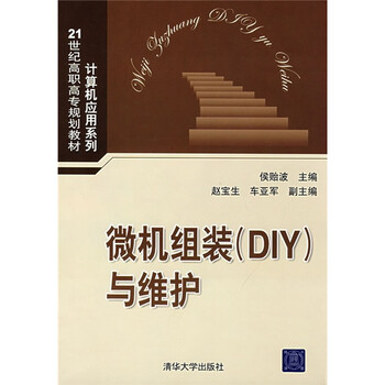   微机组装（DIY）与维护9787302181231清华大学