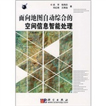   面向地图自动综合的空间信息智能处理9787030212900科学