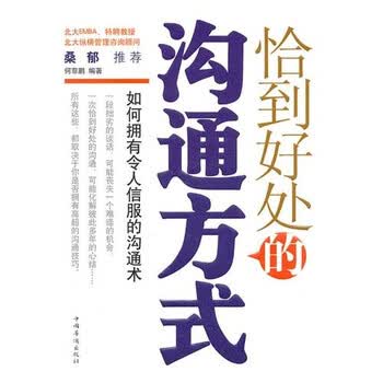 恰到好处的沟通方式9787511305848中国华侨