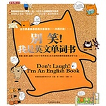 正版 别笑！我是英文单词书无光盘9787801667908