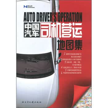 中国汽车司机营运地图集