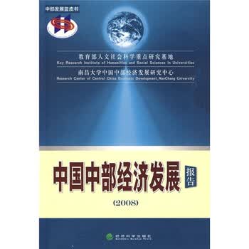 2008中国中部经济发展报告