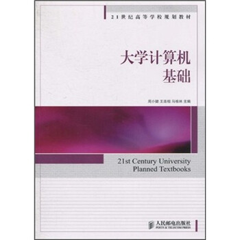 21世纪高等学校规划教材：大学计算机基础