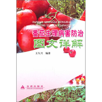 正版 番茄生理病害防治图文详解 9787508263403