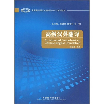 [正版图书]全国翻译硕士专业学位（MTI）系列教材：高级汉英翻译