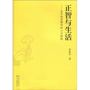 正智与生活：30年闻思佛学的心力路堤