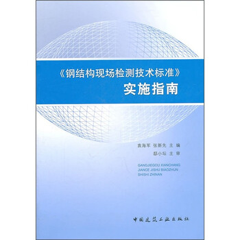 《钢结构现场检测技术标准》实施指南