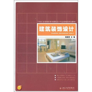 建筑装饰设计/21世纪全国高职高专建筑设计专业技能型规划教材