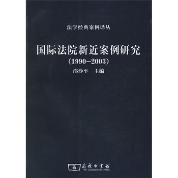 国际法院新近案例研究（1990-2003）