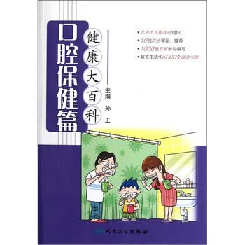 健康大百科 口腔保健篇9787117152495人民卫生