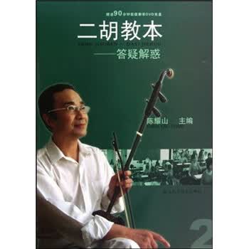 二胡教本--答疑解惑(附光盘)9787535245557湖北科技陈耀山