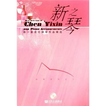 新之琴：纯情系列之2（附光盘1张）