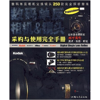 正版书籍 数码单反相机&镜头采购与使用完全手册9787811200812