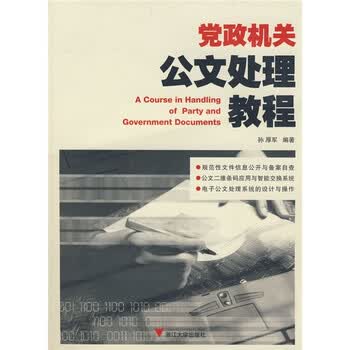 党政机关公文处理教程