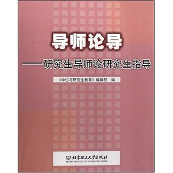   导师论导9787564013448北京理工大学