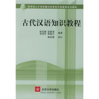 教育部人才培养模式改革和开放教育试点教材：古代汉语知识教程