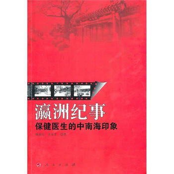 瀛洲纪事9787010091624北京理工