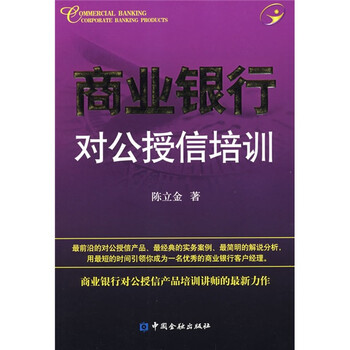 商业银行对公授信培训9787504946171中国金融