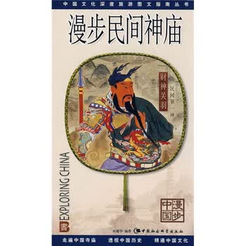 漫步民间神庙9787500466284