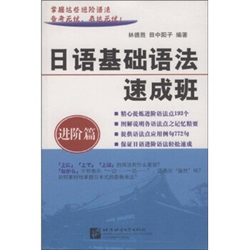 日语基础语法速成班：进阶篇