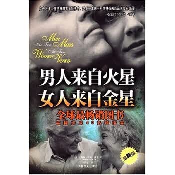 男人来自金星，女人来自火星9787807021711