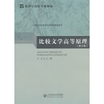 比较文学高等原理（修订版）