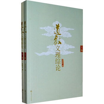 道教义理综论（套装上下册）