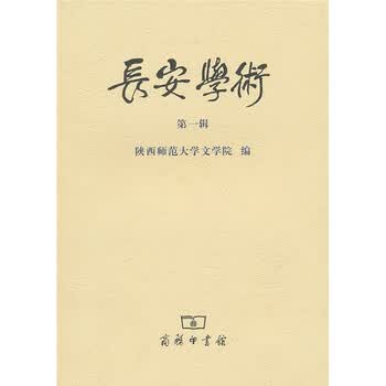 长安学术（第1辑）