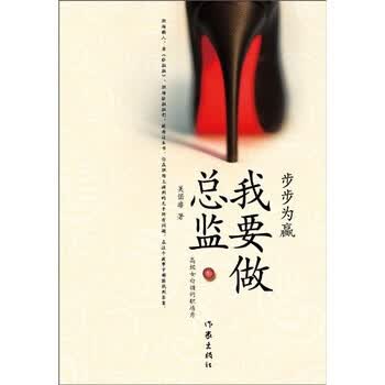 {正版新书}步步为羸:我要做总监9787506355612