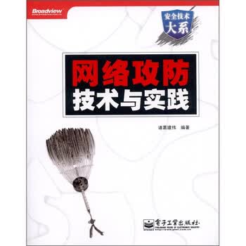 网络攻防技术与实践9787121138027电子工业