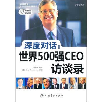深度对话：世界500强CEO访谈录（英汉对照）