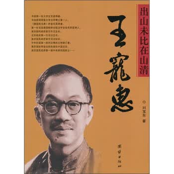 正版 出山未比在山清：王宠惠 9787802149311