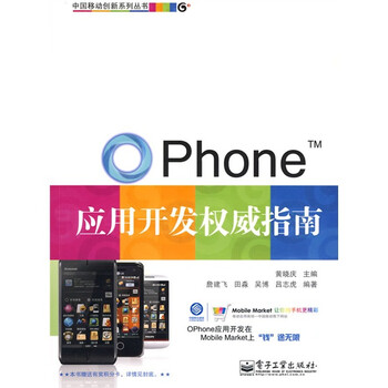   OPhone应用开发~~指南 OPhone ying yong kai fa quan