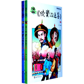 漫画国学系列：漫画《续资治通鉴》清（上下册）9787535046208海燕出版2011-8-1