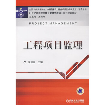   工程项目监理9787111224273机械工业