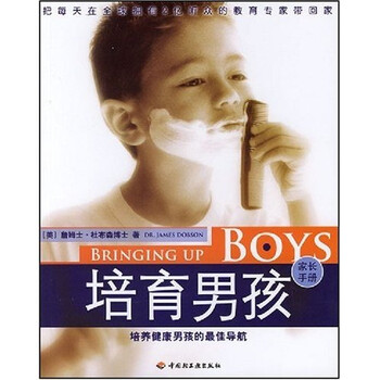 {正版新书}培养男孩 家长手册9787501959747