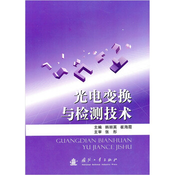   光电变换与检测技术 专著 韩丽英，崔海霞主编 guang dian bian huan