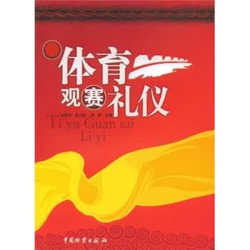 {正版新书}体育观赛礼仪9787504728098