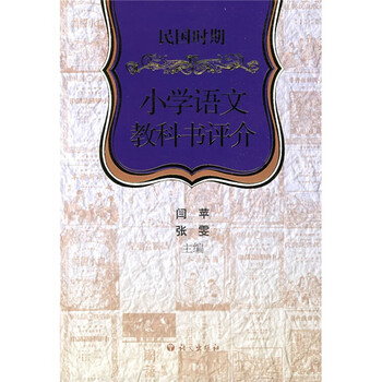 民国时期小学语文教科书评介