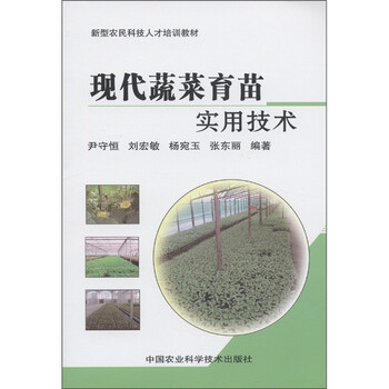 新型农民科技人才培训教材：现代蔬菜育苗实用技术