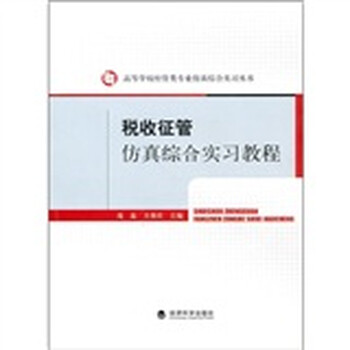 税收征管仿真综合实习教程
