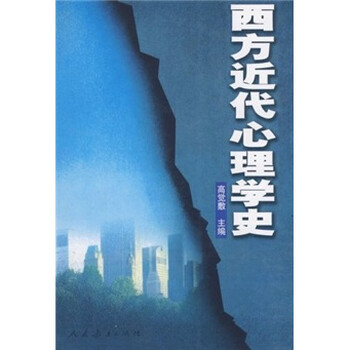 西方近代心理学史9787107070129