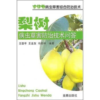 梨树病虫草害防治技术问答9787508266442