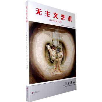 正版 无主义艺术9787807474999