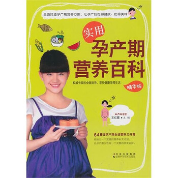 实用孕产期营养百科9787538449921吉林科技