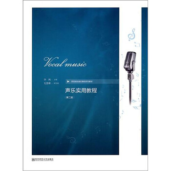 正版 声乐实用教程第二版9787811015430