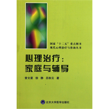 心理治疗 家庭与辅导9787565902062中国妇女