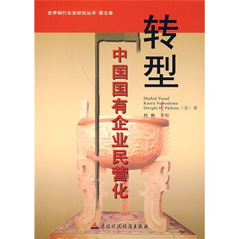 转型·中国国有企业民营化9787500590682